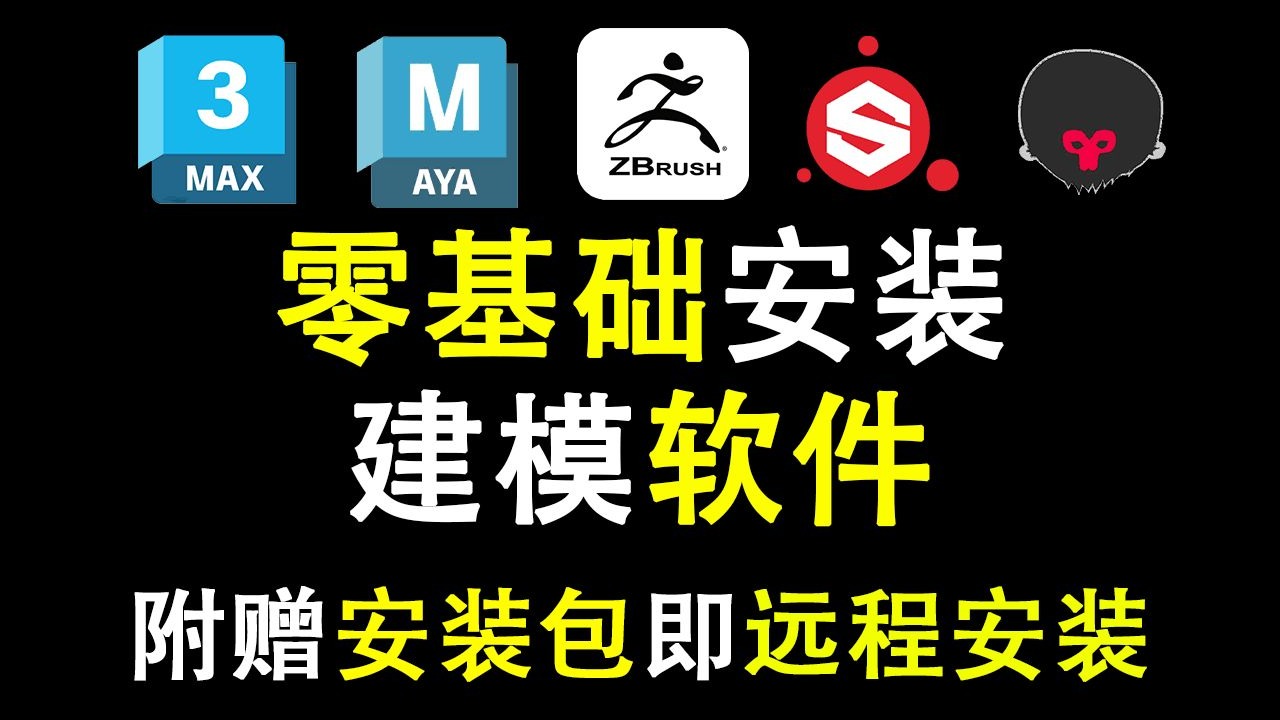 【3d建模软件下载】全套3D游戏建模软件安装3Dmax下载安装,maya...