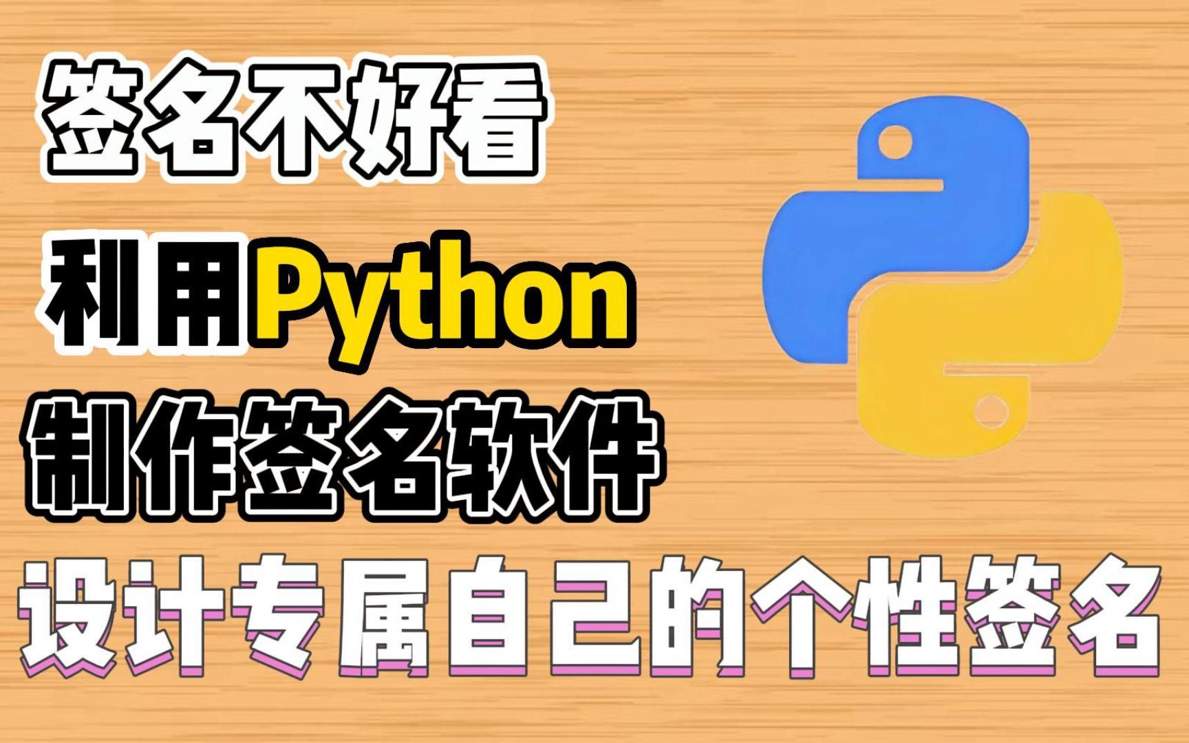 【Python实战】签名不好看,Python教你设计专属自己的个性签名,...