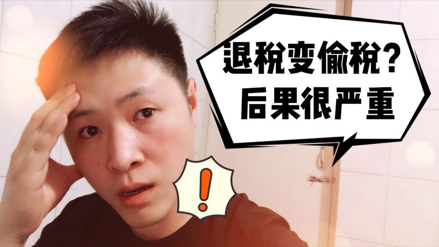 很多人在晒“退税”秘笈,怎样可以多退钱?这些红线不能碰!