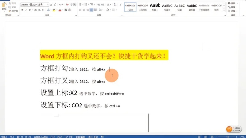 Word方框内打钩叉还不会快捷干货学起来!