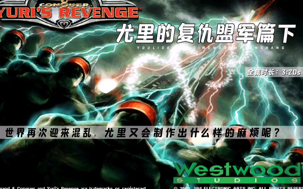 红色警戒2【尤里的复仇:联盟篇】到底能否复仇成功呢?剧情讲解!