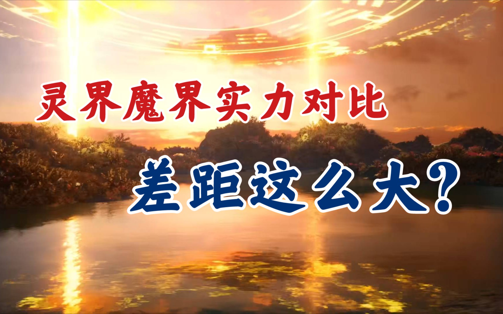 凡人修仙传:同等界面,为什么灵界与魔界实力差异这么大