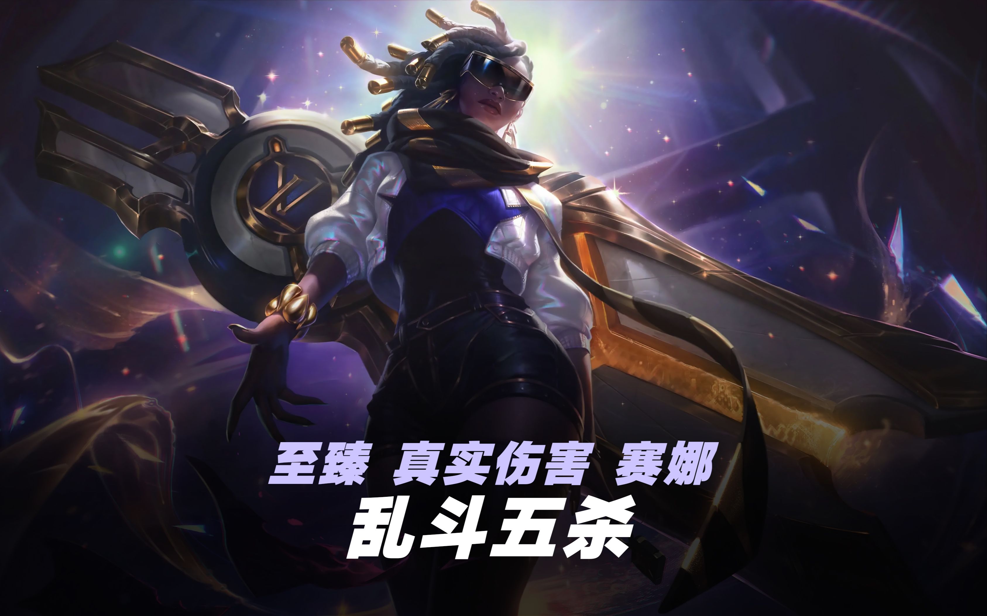 【英雄联盟】至臻 真实伤害 赛娜 乱斗五杀 开大音量!