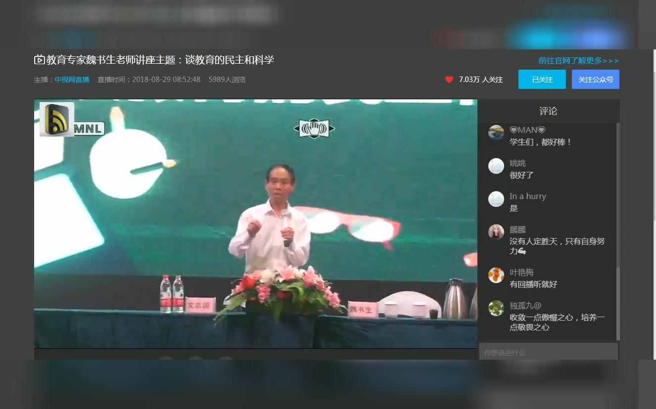 教育专家魏书生老师讲座主题:谈教育的民主和科学