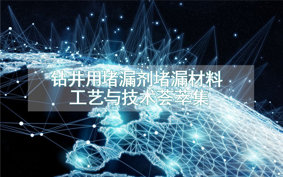 钻井用堵漏剂堵漏材料工艺与技术荟萃集