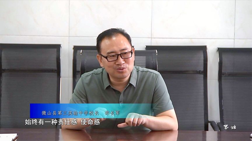 校长说:做教育得始终负重前行,始终有一种责任感使命感