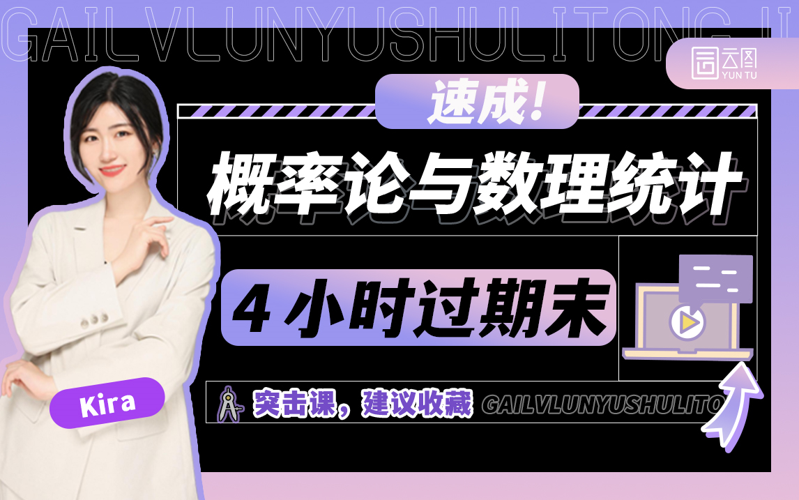 速成!4h《概率论与数理统计》|Kira带你期末通关|《概率论》期末不...