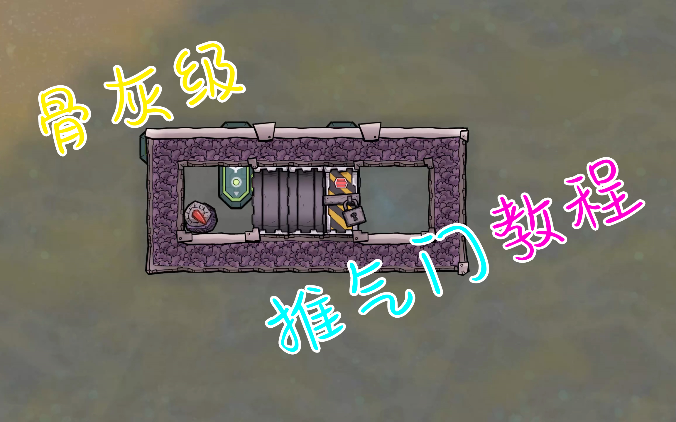 【qp缺氧】缺氧骨灰级教程-推气门_攻略