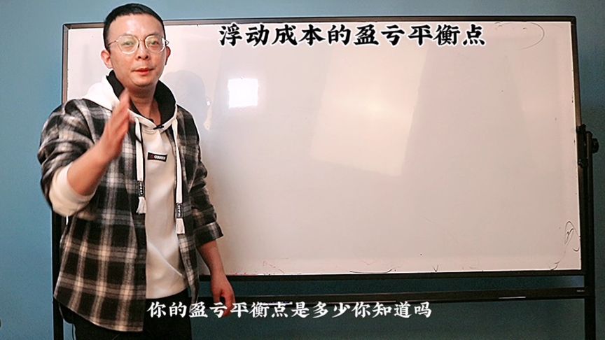 浮动成本的盈亏平衡点,怎么算?