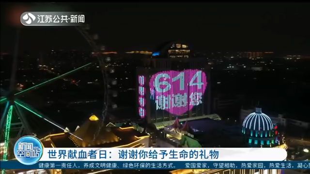 向无偿献血者致敬!世界献血者日:谢谢你给予生命的礼物