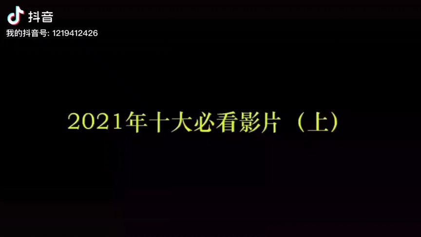 2021年十大必看影片（上）
