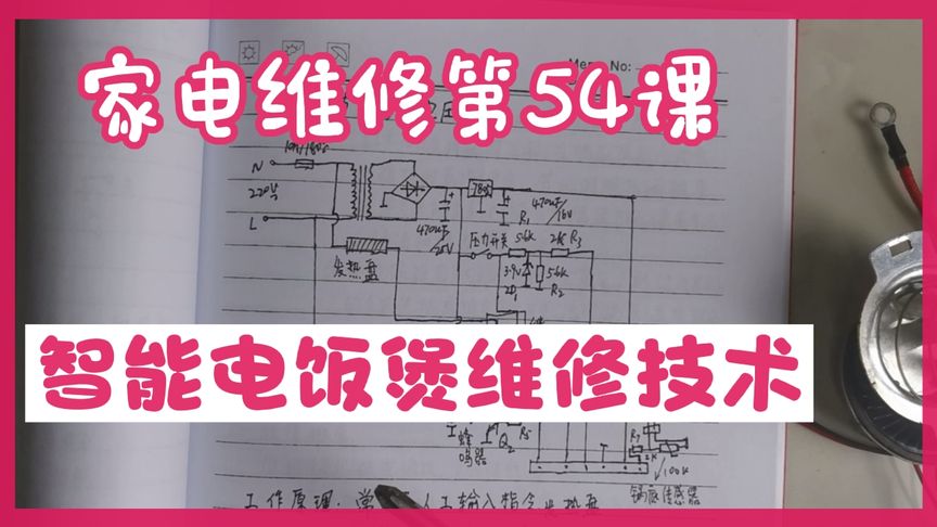 家电维修系统教学第54课,第54课,智能电饭煲维修技术