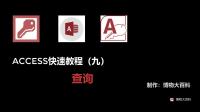 access快速学习教程(九)-查询