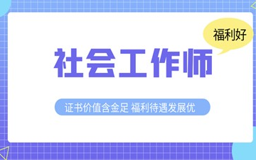 社会工作综合能力精讲(中级)