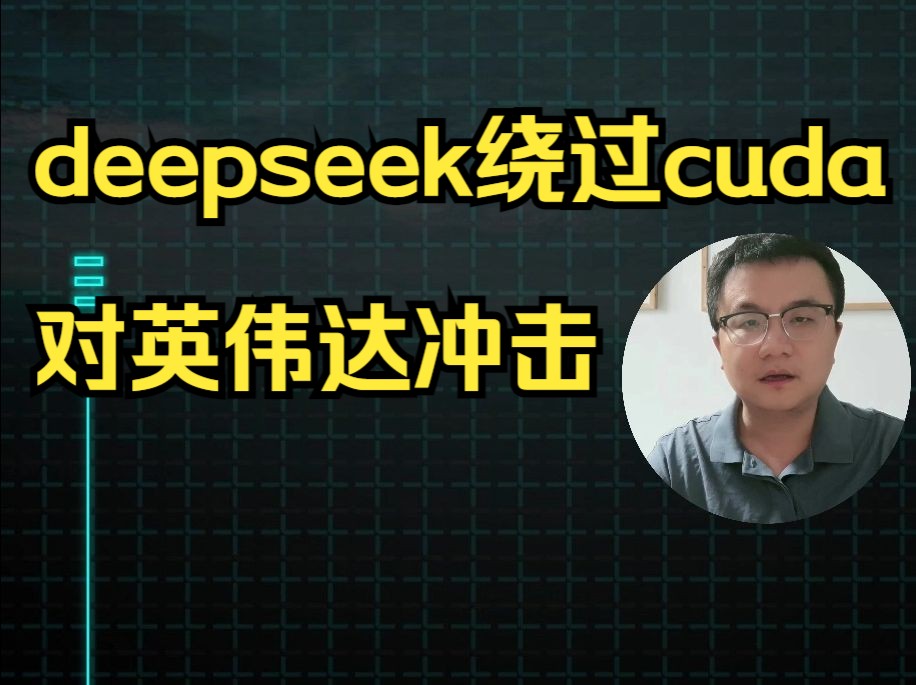 deepseek绕过cuda对英伟达的冲击有多大?大模型算力 微调训练
