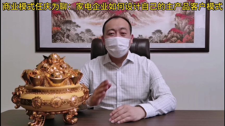 商业模式任庆为聊:家电企业如何设计自己的主产品客户模式