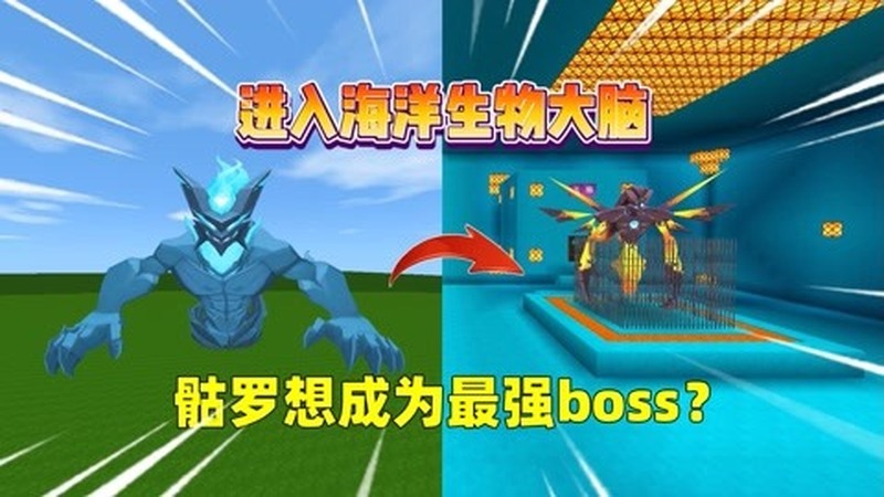 迷你世界:进入生物大脑!骷罗想成为最强boss,海马是爸爸生的