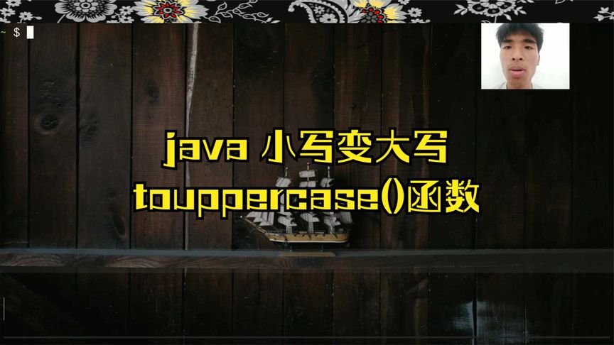 java的小写英文字母转换成大写英文字母的函数touppercase()