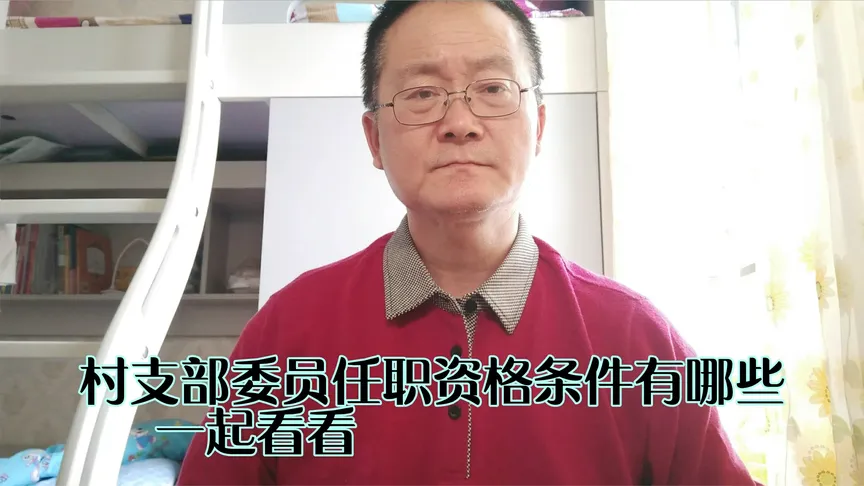 村支部委员的任职资格和条件有哪些?一起看看你是否符合条件