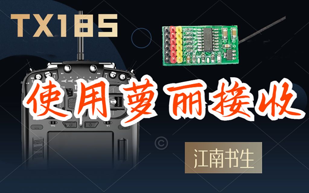 【TX18S】使用OPENTX_EDGETX系统的TX18S使用萝丽接收机