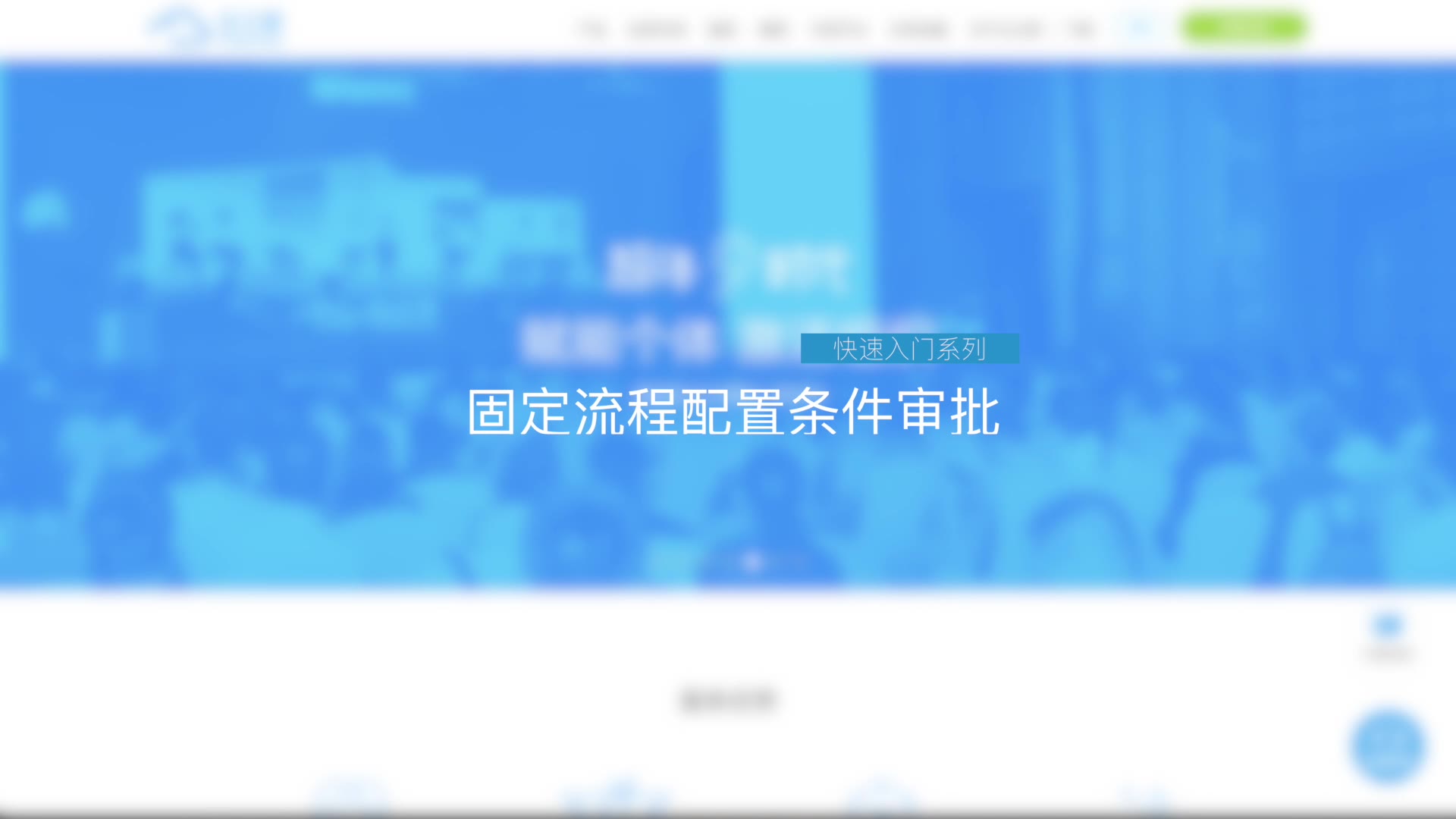 【云之家智能审批】快速入门系列第三集-固定流程配置条件审批