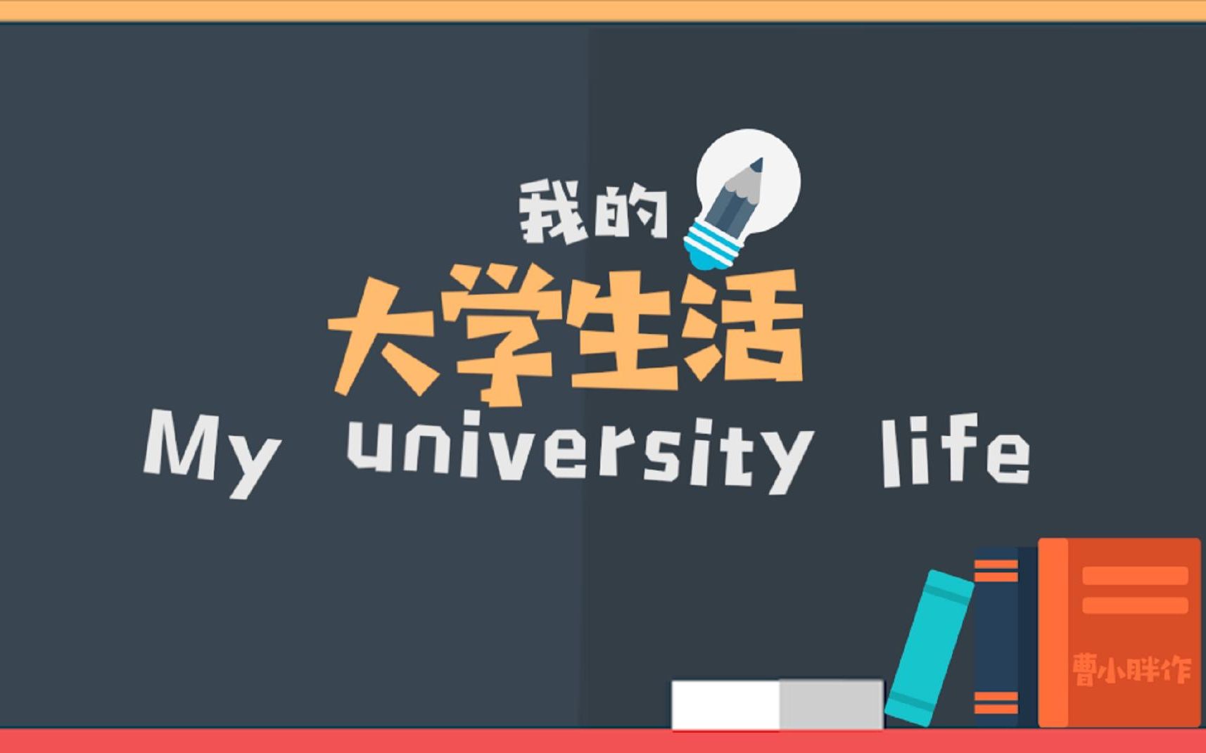 MG动画《我的大学生活》思修作业