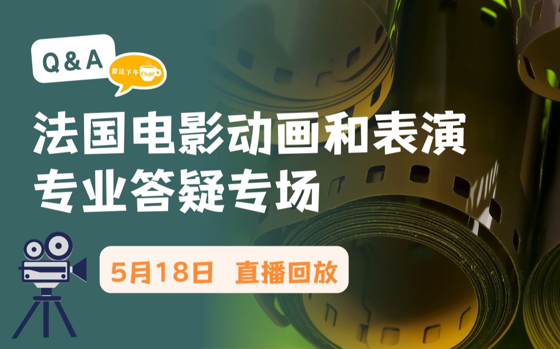 留法下午Ch@t | 答疑专场 – 法国电影动画和表演专业