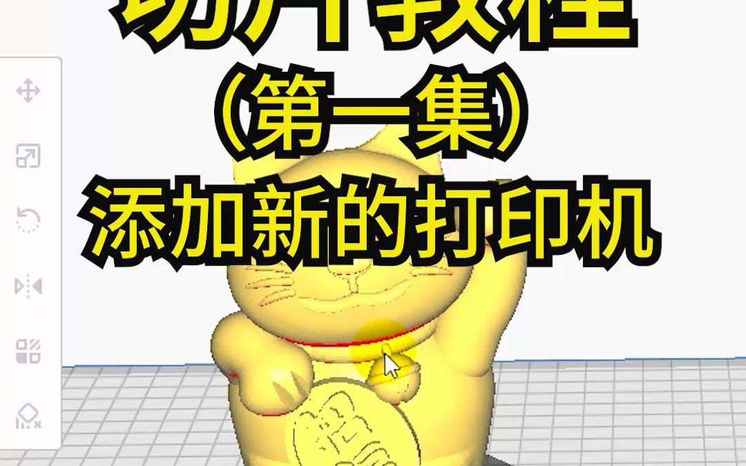 20220803 切片软件教程 如何添加3D打印机