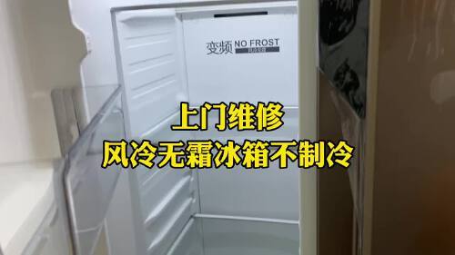 风冷无霜冰箱不制冷,女士搜索了很多解决方法,无果后请师傅上门维修