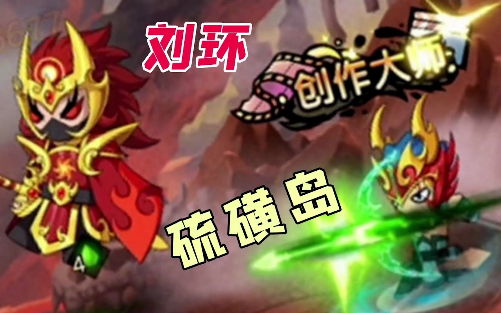 造梦无双沙僧:硫磺岛刘环关卡攻略技巧,一个技巧教你打到结束~_哔哩...