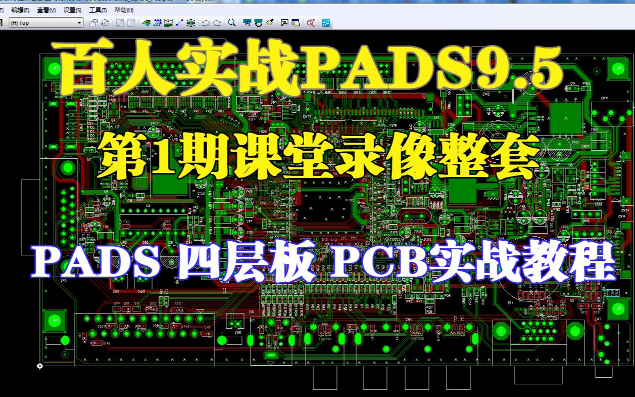 PADS 多层板PCB实战视频教程整套 PADS 零基础-4层PCB实战录像...