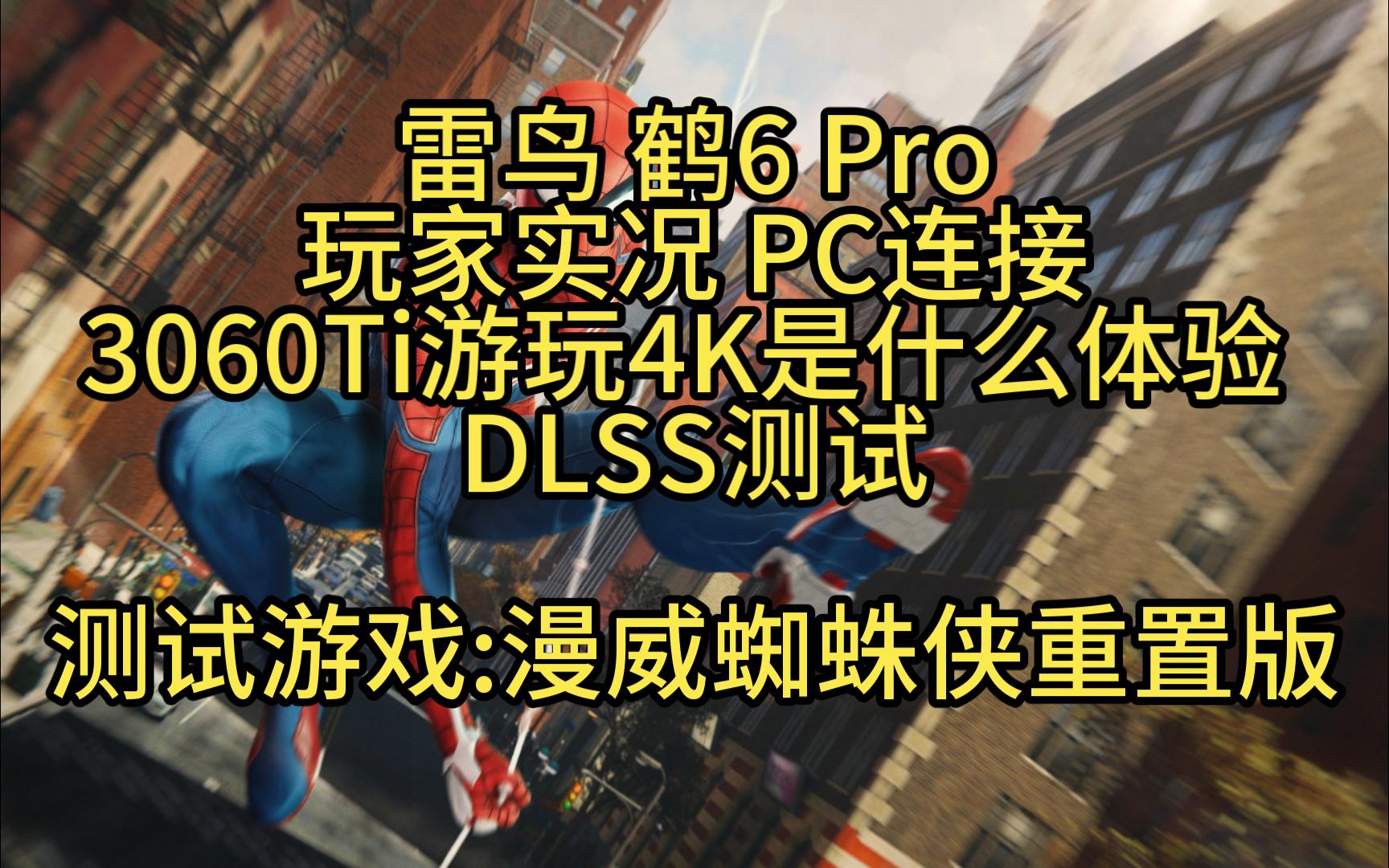 雷鸟65寸鹤6 Pro玩家版实测 漫威蜘蛛侠重置版3060Ti游玩4K游戏 ...