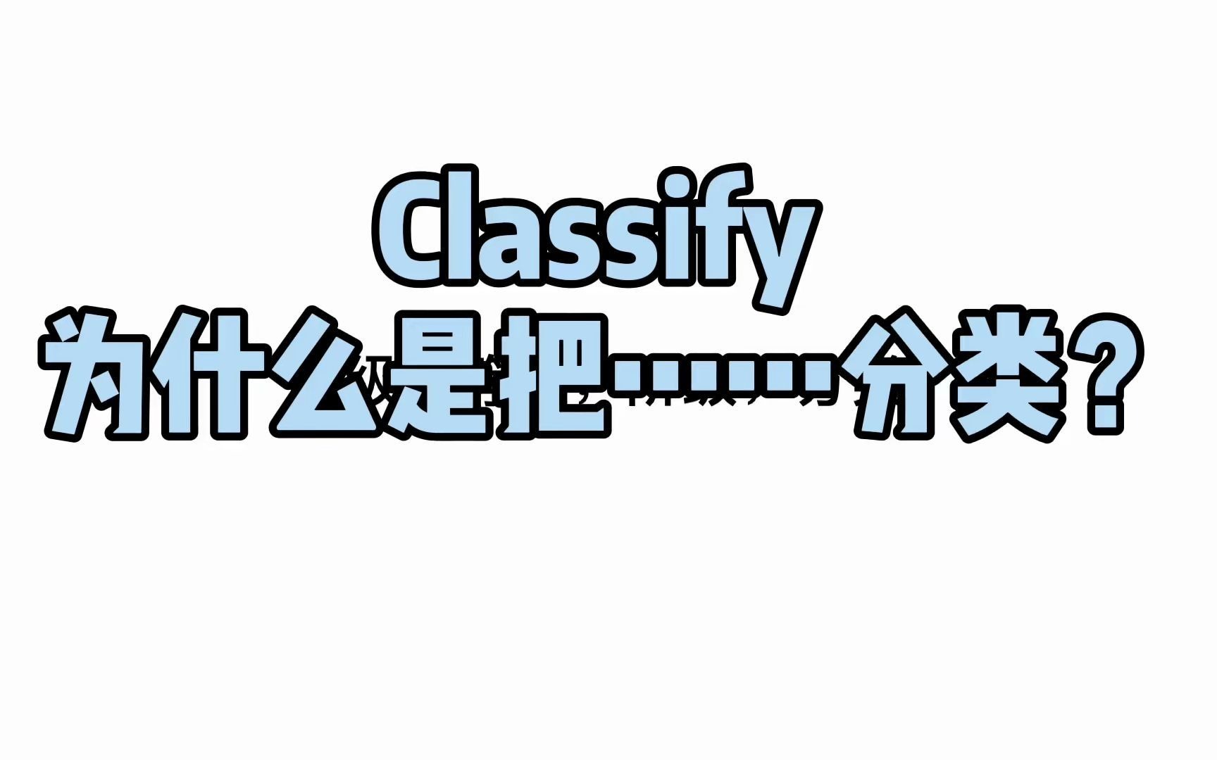 【快速牢记单词】classify为什么是把…分类?
