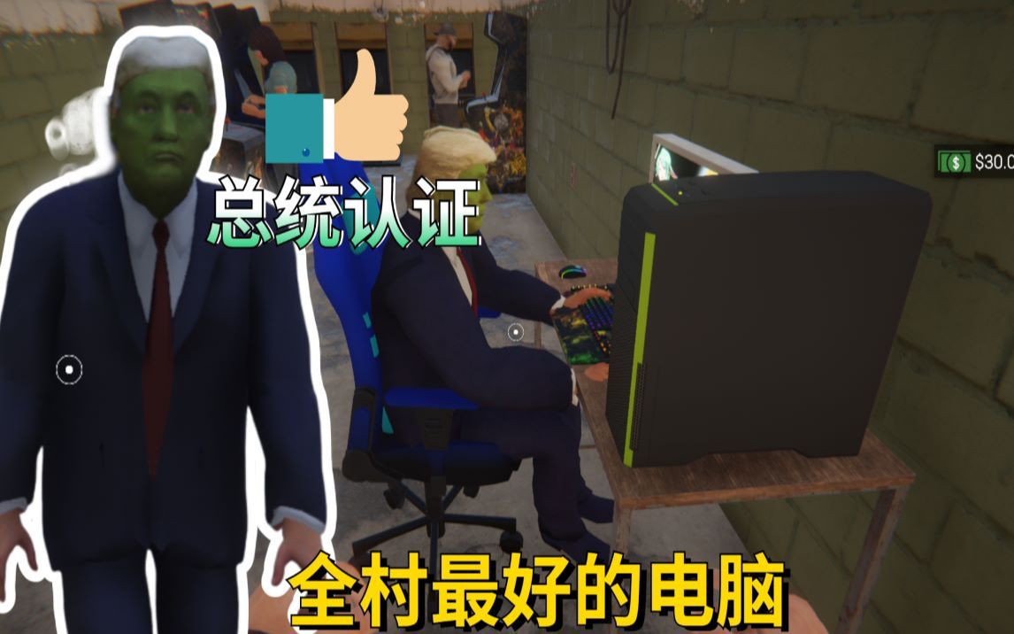 【网吧模拟器2】俺们的电脑,川普都说好。