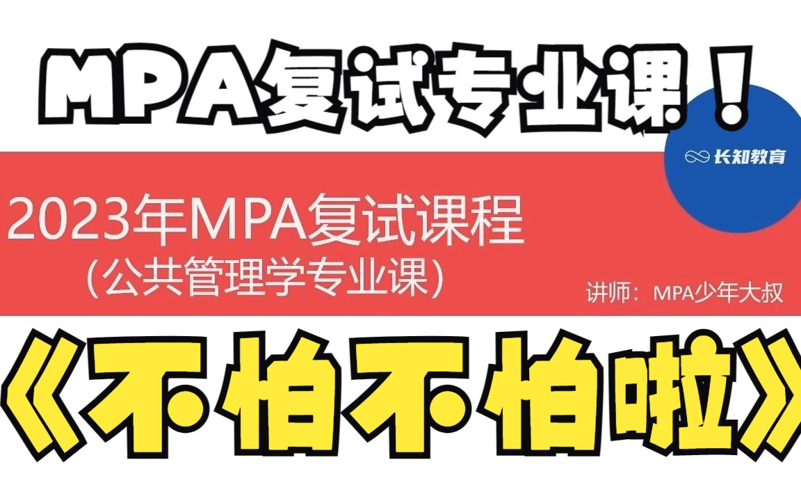 5小时搞定MPA复试专业课!