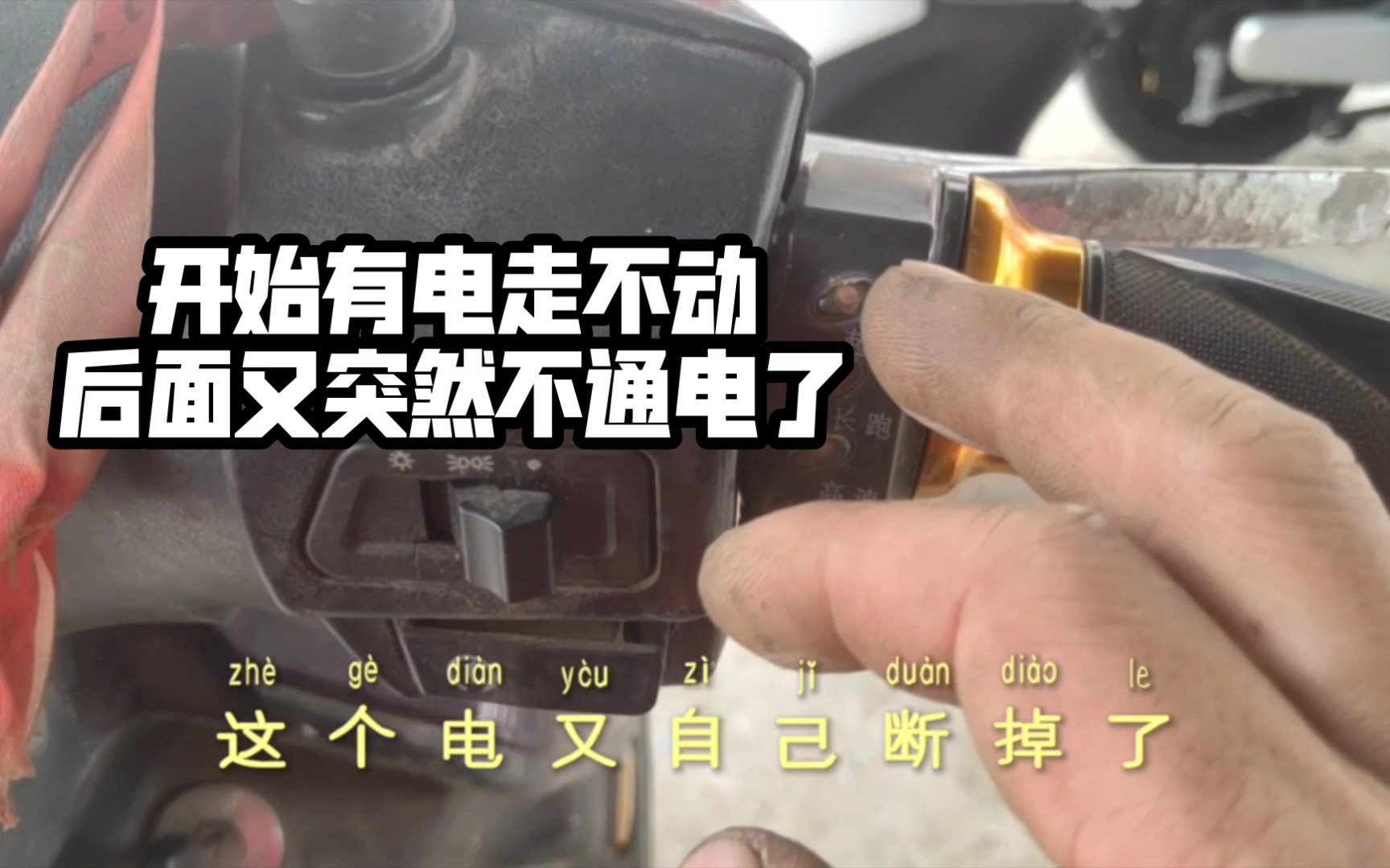 电动车走不动,控制器和电机都是正常的,这是什么原因