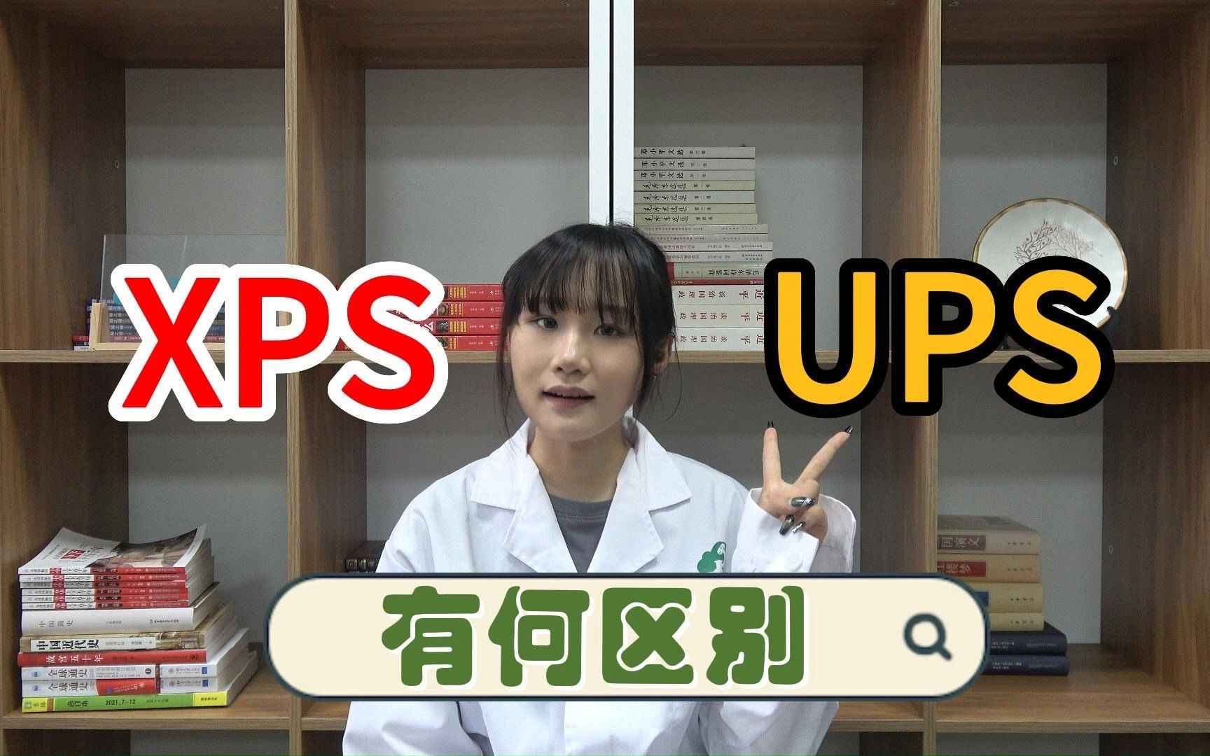 一个视频看懂XPS和UPS有何区别