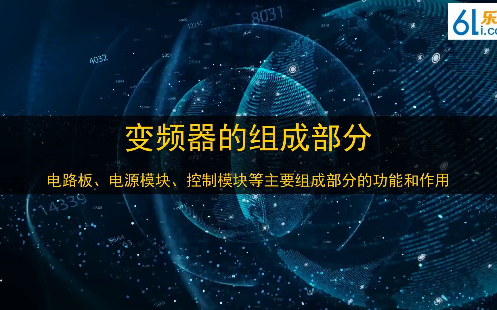 ...的组成部分 电路板、电源模块、控制模块等主要组成部分的功能和作用