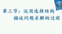 高二信息技术 第23集 运用选择结构描述问题求解的过程
