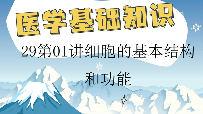 医学基础知识29第01讲细胞的基本结构和功能