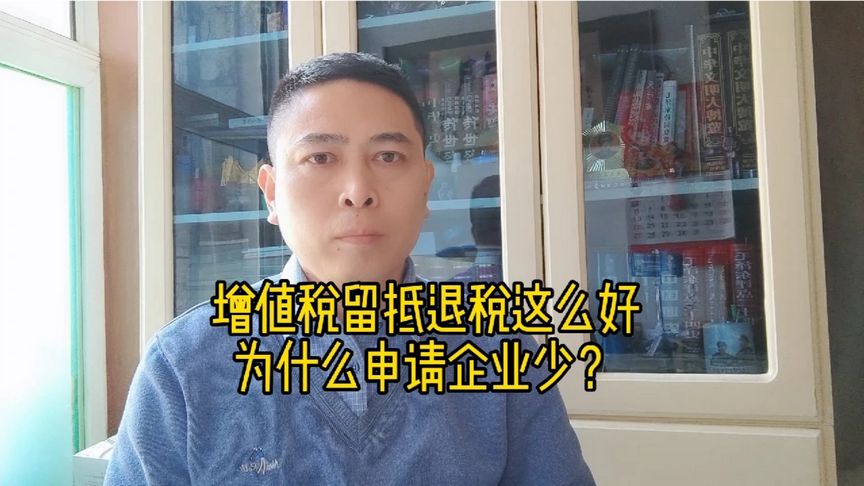 增值税留抵退税 政策这么好,为什么申请企业少?@西瓜视频