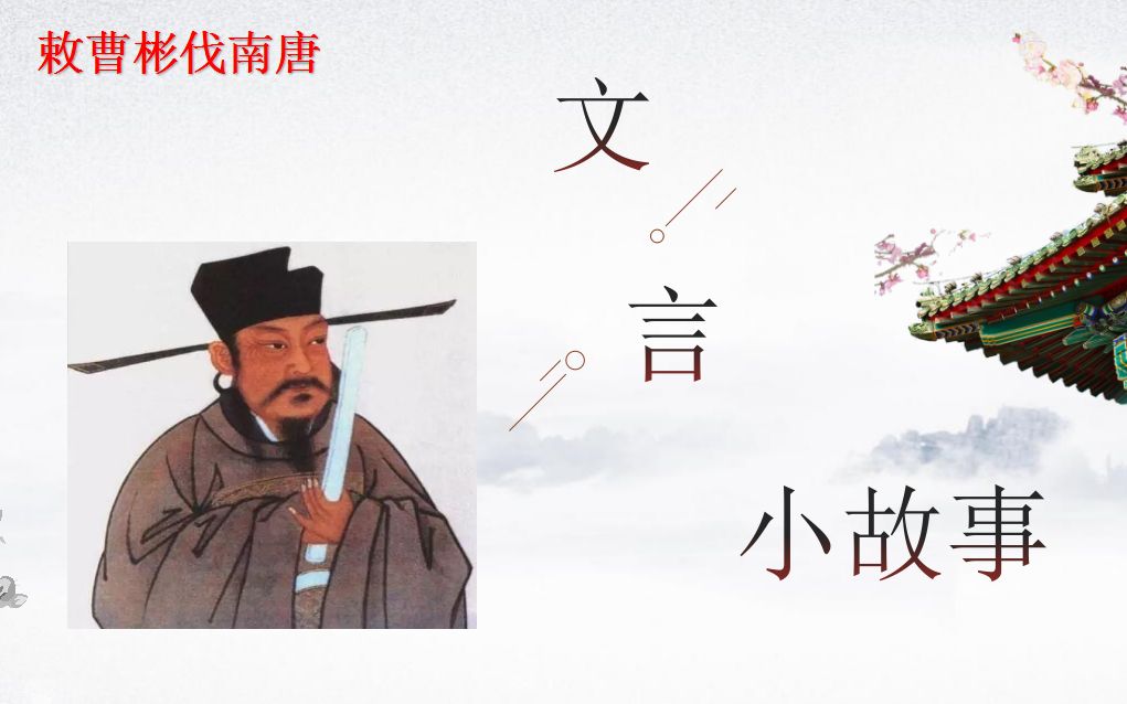 文言文小故事 敕曹彬伐南唐 文言文阅读与翻译