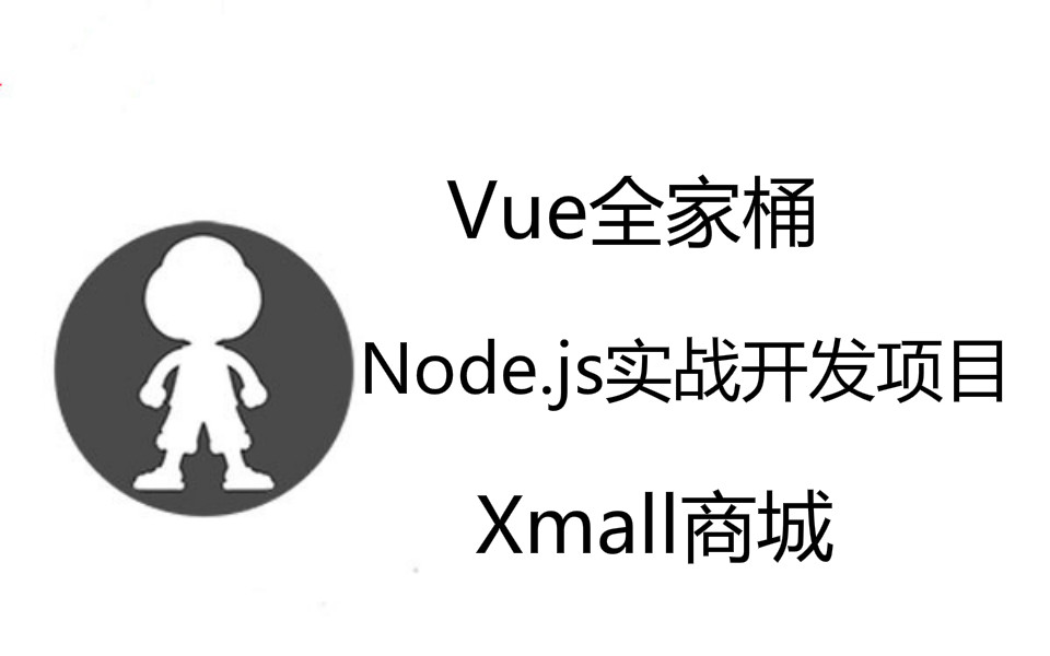 Vue全家桶+Node.js实战开发项目Xmall商城