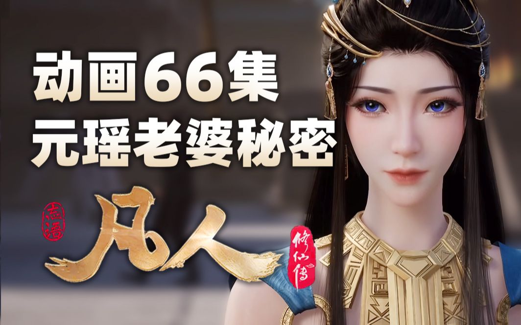 《凡人修仙传》动画第66集,双娇登场,元媱老婆看破韩立秘密,啼魂提前...