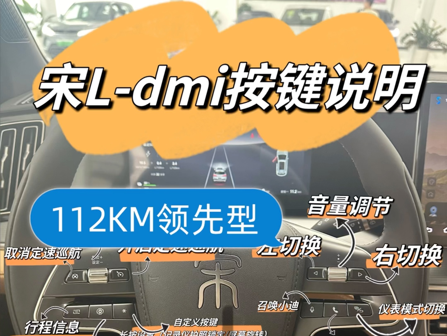 比亚迪宋L-dmi按键图解