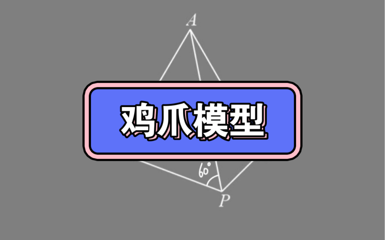 每日一题 92～初中数学～鸡爪模型的构造