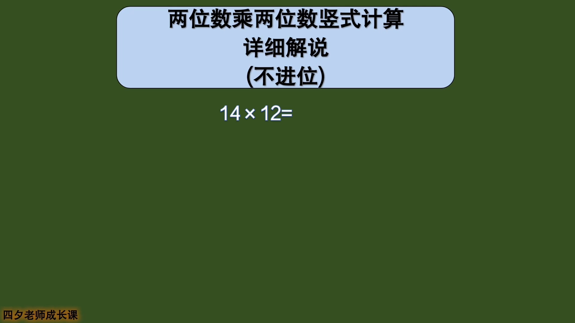 三年级数学:两位数乘两位数竖式计算详细解说-不进位