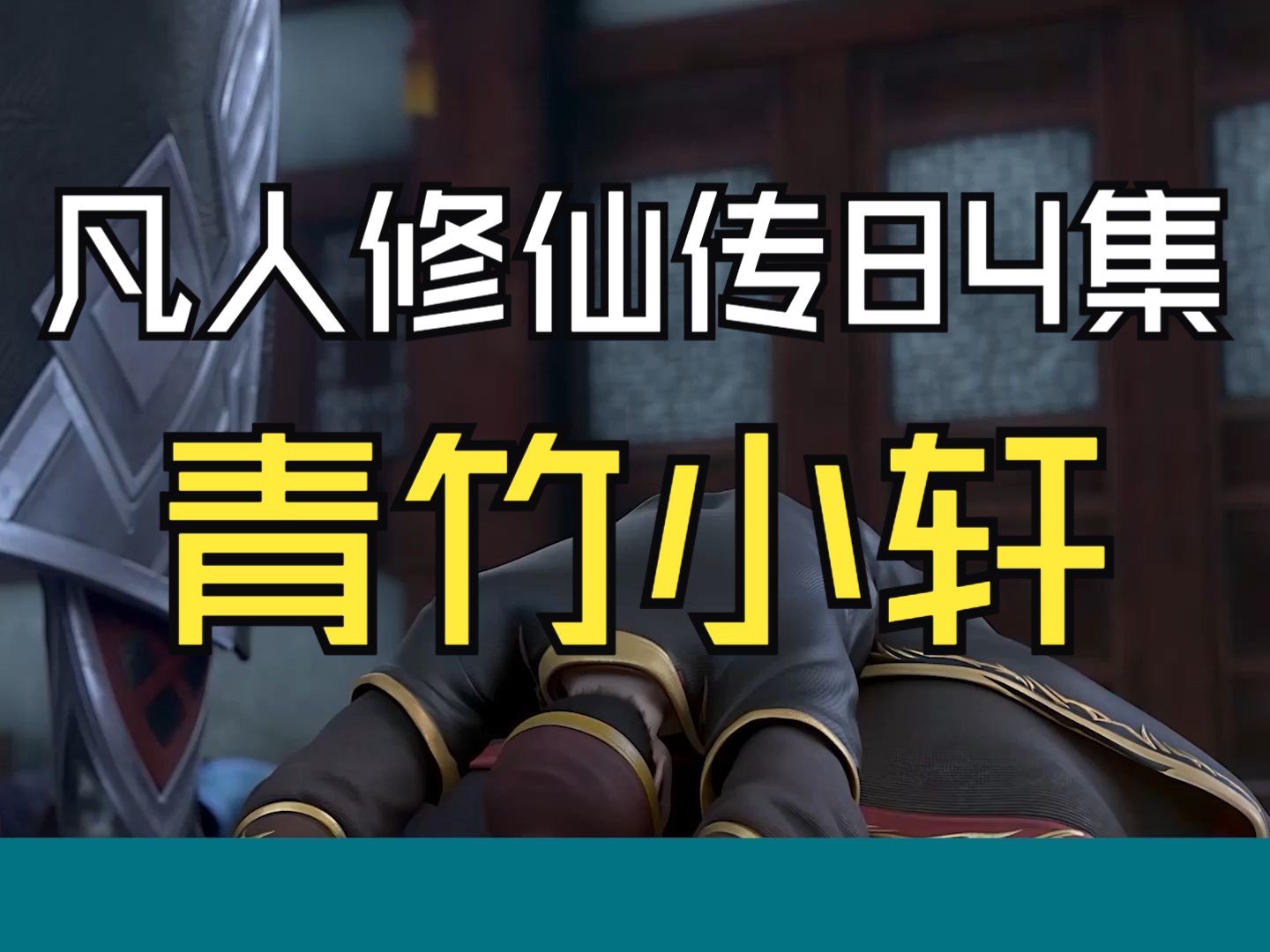 凡人修仙传84集 青竹小轩