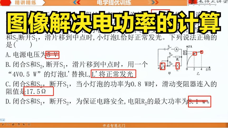 电功率的综合应用,如何通过小灯泡的的图像计算物理量?