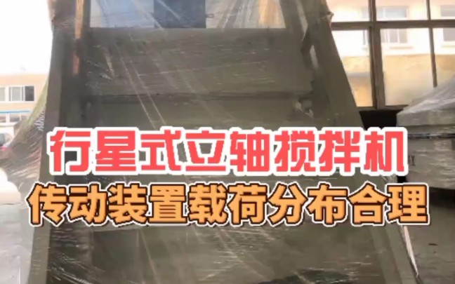 行星式立轴搅拌机传动装置载荷分布合理